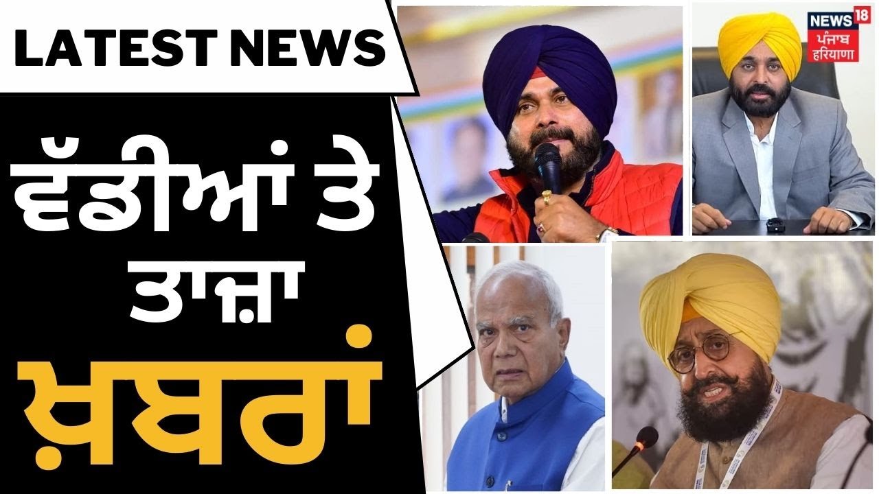 Latest News | ਵੱਡੀਆਂ ਤੇ ਤਾਜ਼ਾ ਖ਼ਬਰਾਂ | Bhagwant Mann | Navjot Sidhu ...