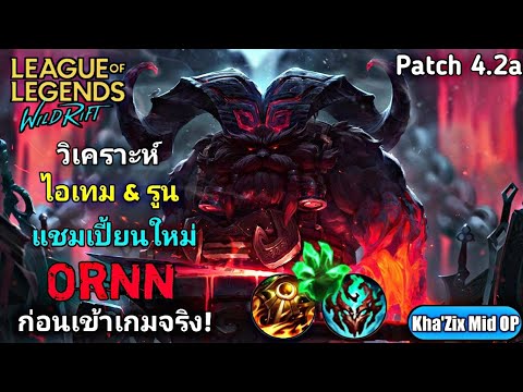 LOL WildRift Mobile : วิเคราะห์ไอเทม & รูน แชมเปี้ยน Ornn ก่อนเข้าเกมจริง ! Patch 4.2a - YouTube