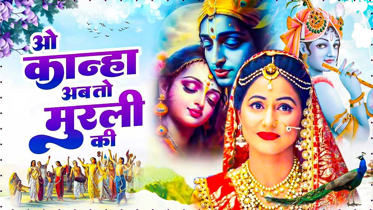 O Kanha Ab To Murli Ki | Shri Krishna Bhajan 2025 | Kanha Ji Ke Bhajan ...