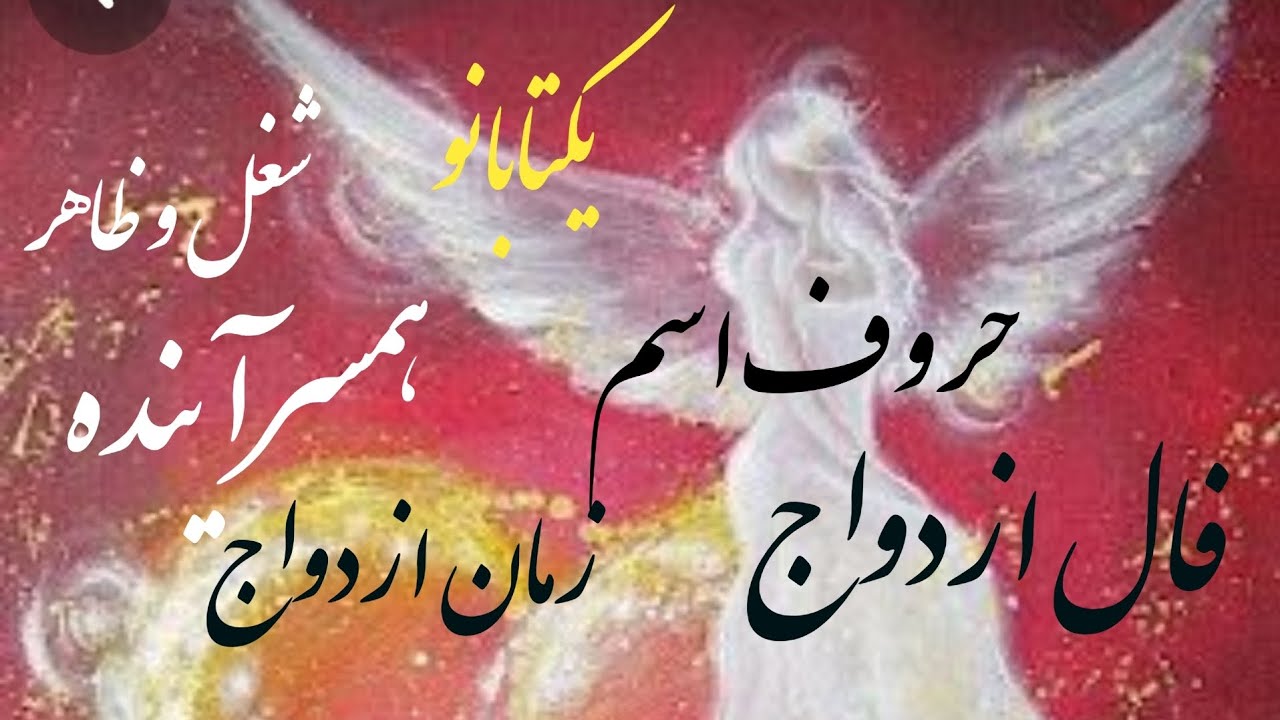 این فال کاملا واقعیه،مشخصات همسر اینده تو میگه🤯 Youtube