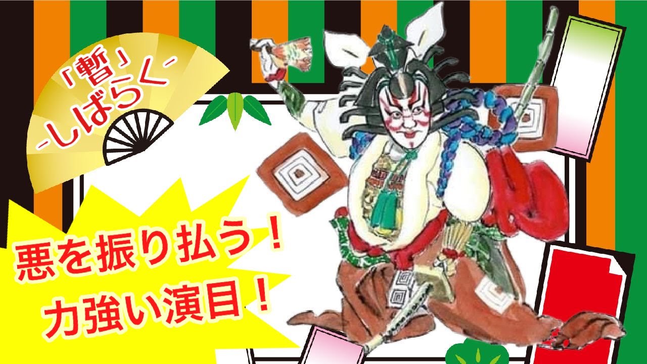 11月といえば「暫」・しばらく - YouTube