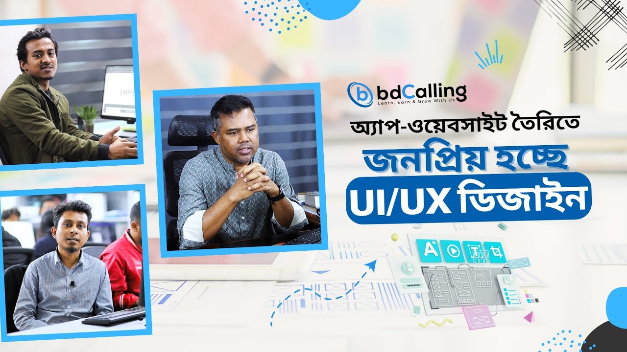 ওয়েবসাইট-অ্যাপস নির্মাণে কদর বাড়ছে ইউআই/ইউএক্স ডিজাইনারদের || UI/UX ...