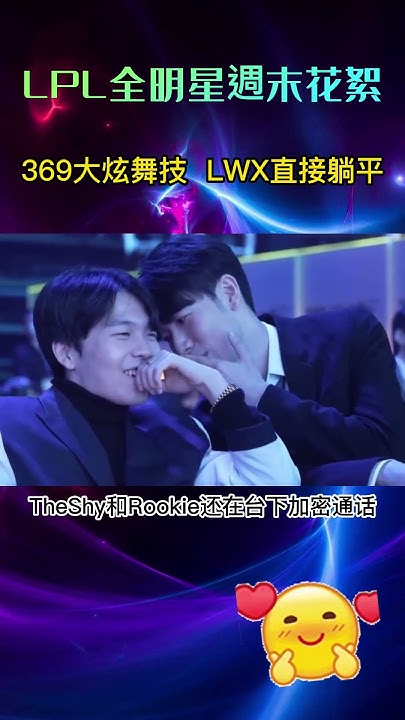 LPL全明星週末花絮曝光，369大炫舞技，LWX直接躺平#shorts - YouTube