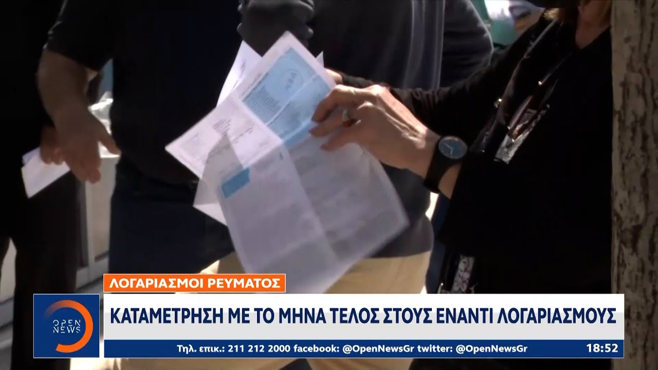 Λογαριασμοί ρεύματος: Καταμέτρηση με το μήνα - Τέλος στους έναντι ...
