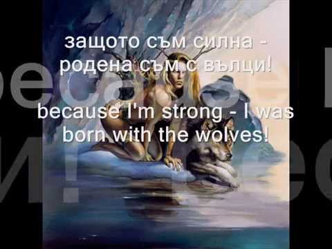 Родена с вълци! Born with the wolves!