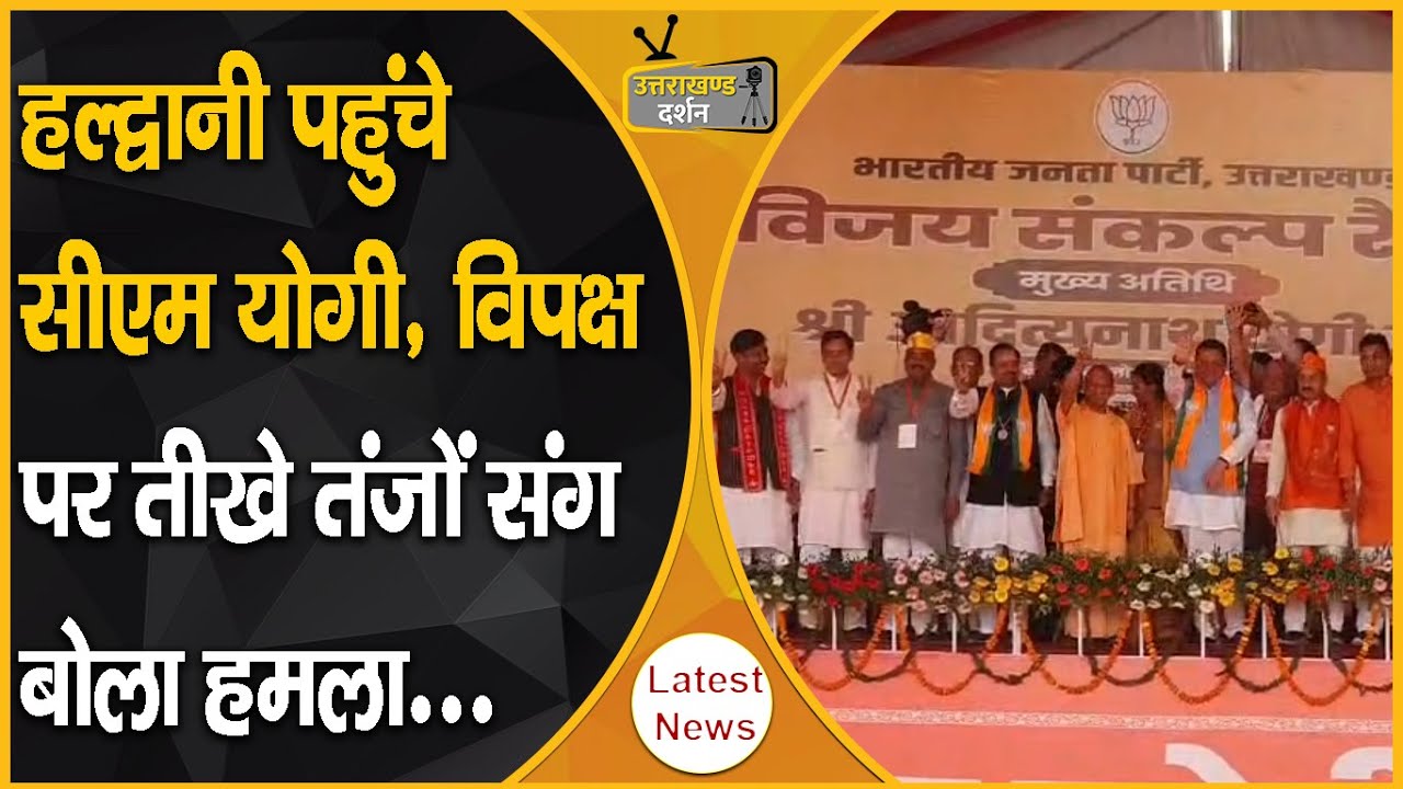 हल्द्वानी पहुंचे योगी आदित्यनाथ, पीएम मोदी का साथ देने की अपील ...