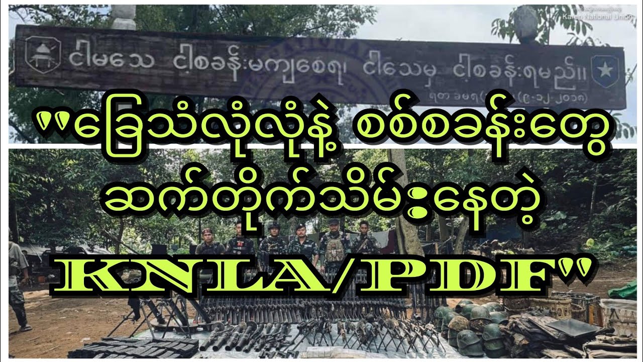 "ခြေသံလုံလုံနဲ့ စစ်စခန်းတွေဆက်တိုက်သိမ်းနေတဲ့ KNLA/PDF တွေ" - YouTube