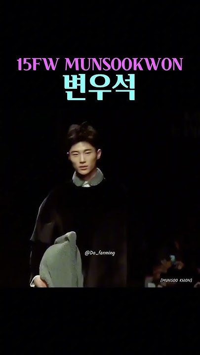 변우석 15FW 문수권 - YouTube