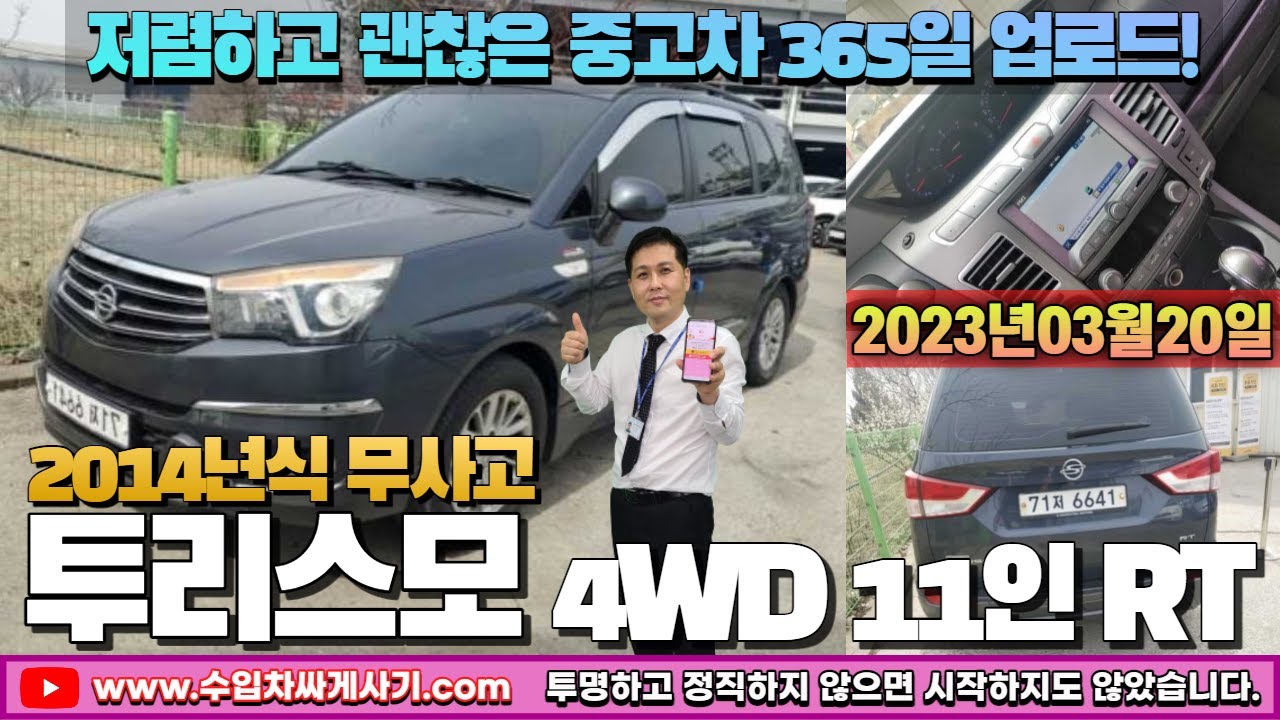 5분 중고차 코란도투리스모 4wd 11인승 중고차가성비 완전무사고 무한최저가 어디 Ft6641 수입차싸게사기 도이치오토월드 수원중고차 Youtube