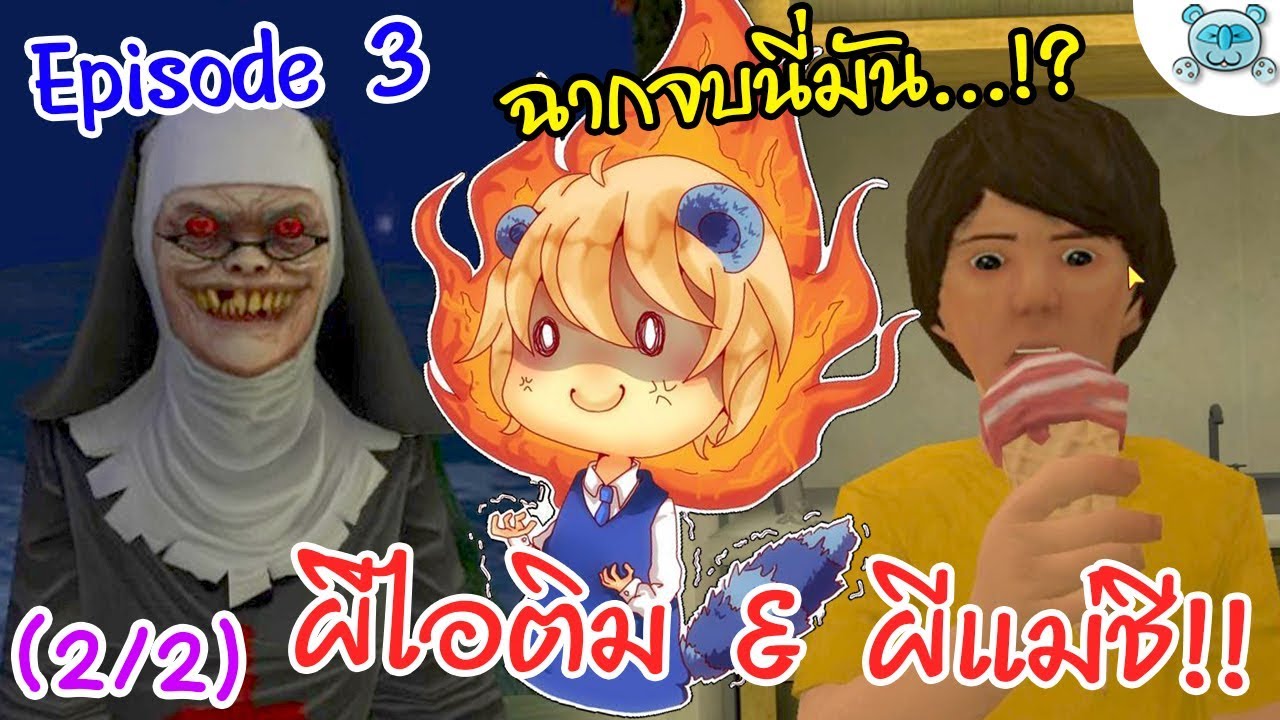 ฉากจบผีไอติม ความจริงที่เกี่ยวโยงกับผีแม่ชี!? Ice Scream Episode 3 # (2 ...