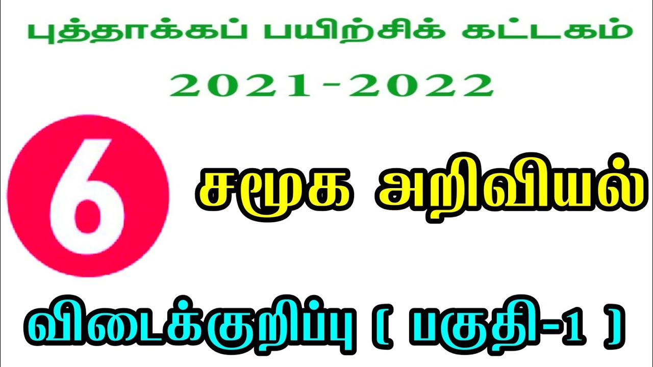 6 6th Standard Social Science Refresher Course Module Answer Key Tamil 6-6th-standard-social-science-refresher-course-module-answer-key-tamil