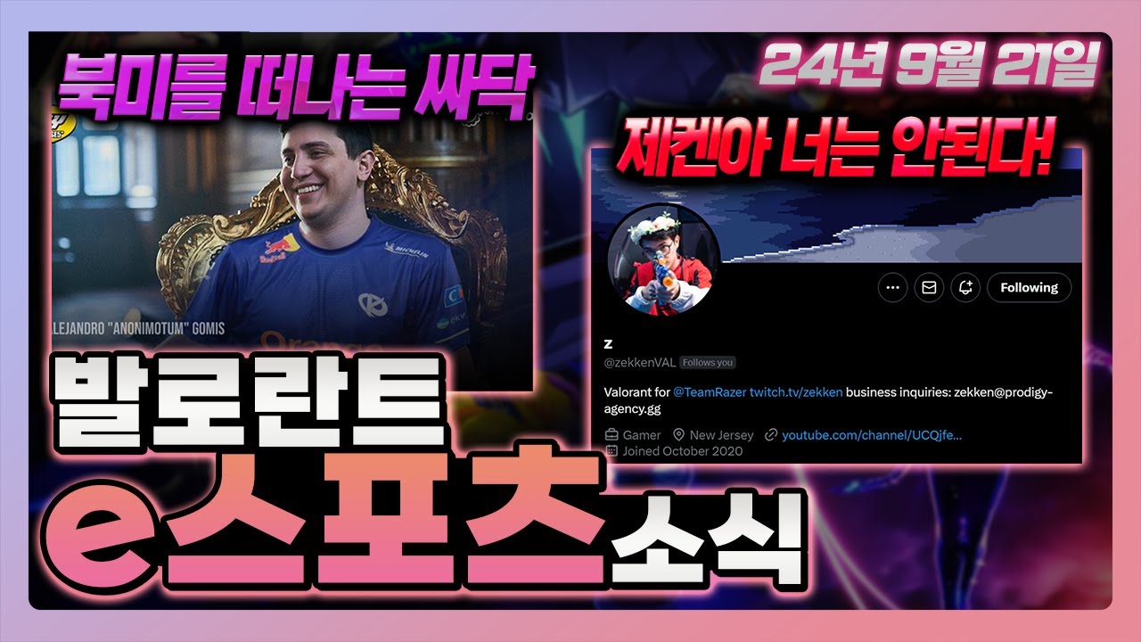엄청난 로스터를 완성한 T1 아카데미 소식과 센티널 태그가 사라진 제켄 선수 소식 등 L 발로란트 E스포츠 최신 소식 📅24년