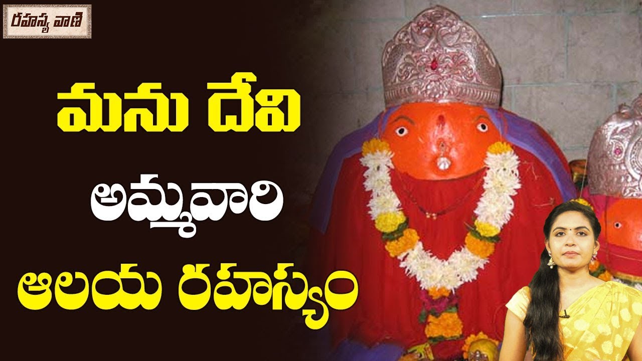 History Of Shree Manudevi Temple || మను దేవి అమ్మవారి ఆలయ రహస్యం ...