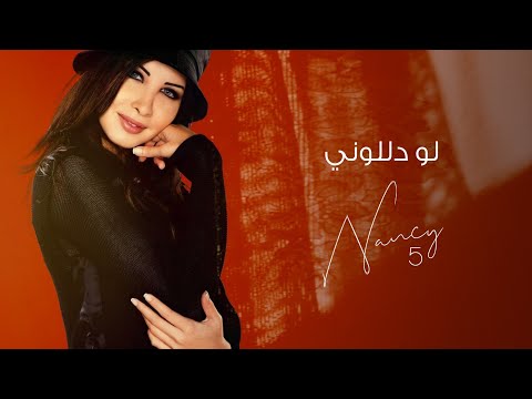 لو دللوني - نانسي عجرم | Law Dallalouni - Nancy Ajram