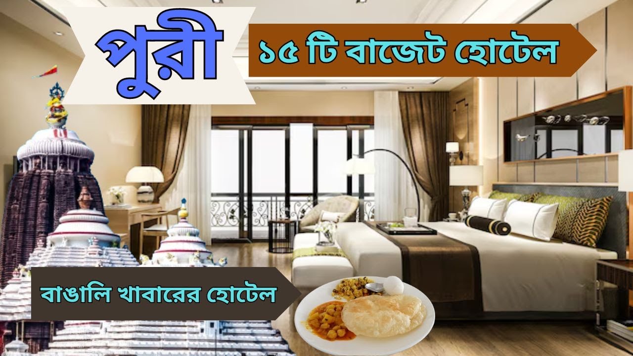 HOTEL SREE GOPAL | HOTEL IN PURI NEAR SEA BEACH | বাঙালি খাবারের হোটেল ...