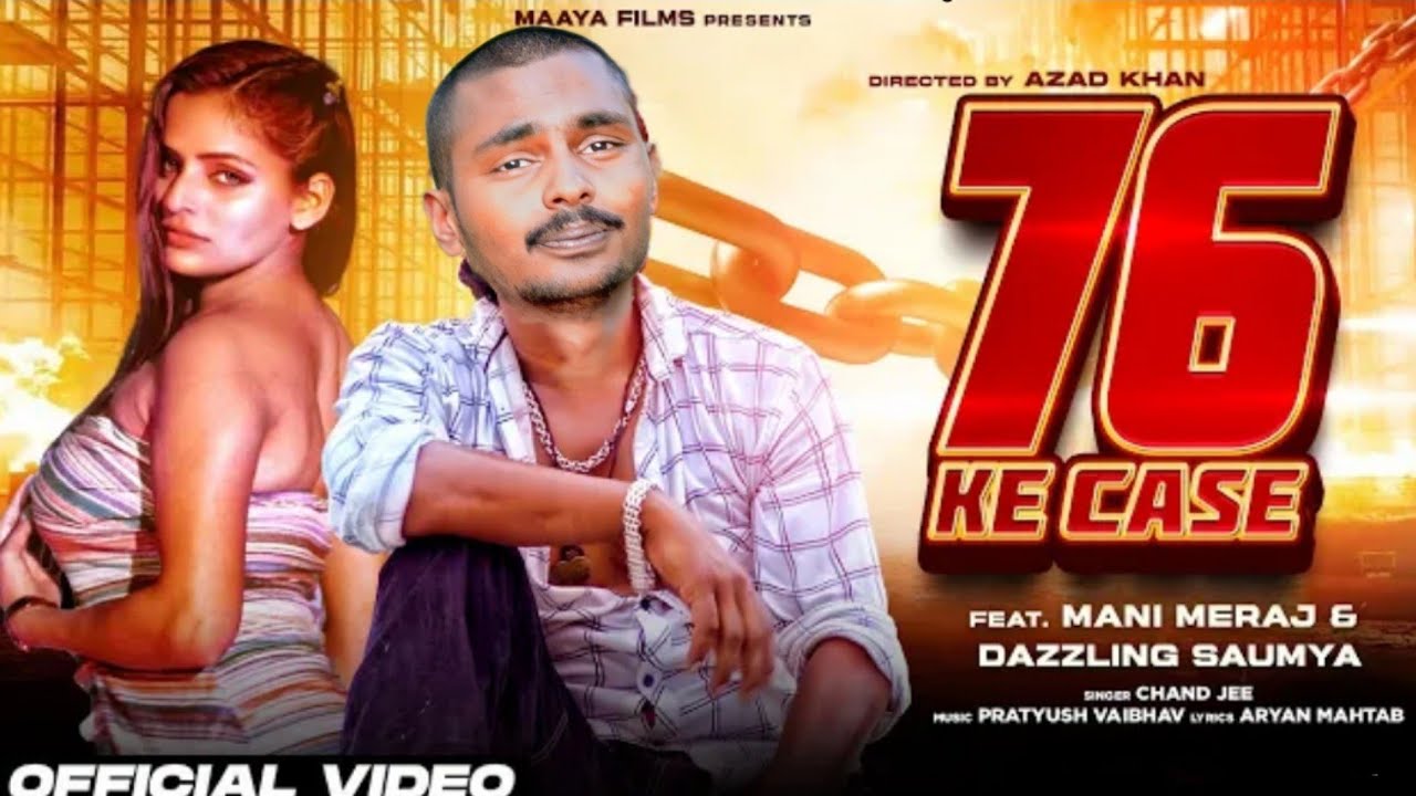 | #video | 76 ke case me | Mani meraj song | 76 के केस official Dance ...