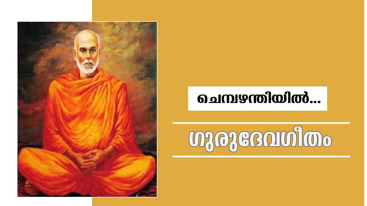 #gurudevansongs CHEMPAZHANTHIYIL| GURUDEVAN DEVOTIONAL SONG | SANTHAS ...
