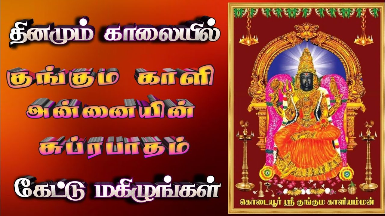 குங்கும காளியம்மன் சுப்ரபாதம் #கொடையூர் #suprabhatam #devotionalsong # ...