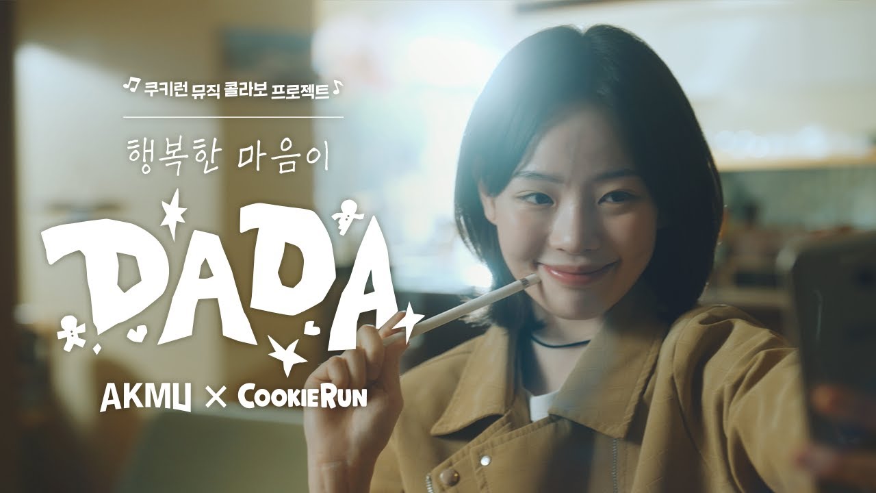 [AKMU X CookieRun] 'DADA' MV Teaser #행복한 마음이 다다 - YouTube