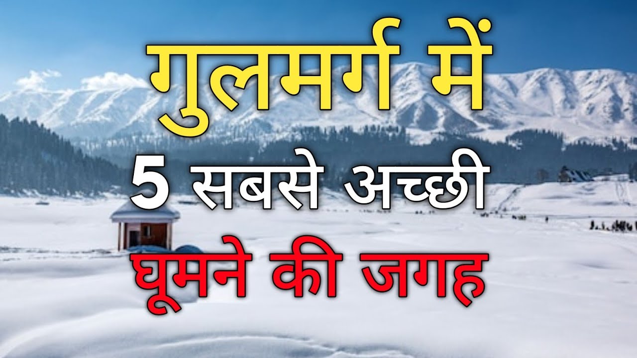 गुलमर्ग में घूमने की 5 सबसे अच्छी जगह| top 5 tourist places in gulmarg ...