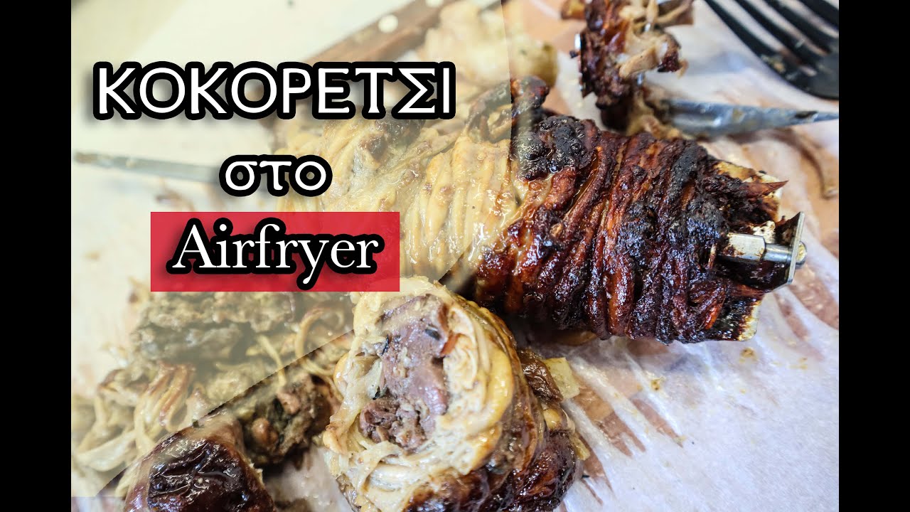 ΚΟΚΟΡΕΤΣΙ ΣΤΟ AIRFRYER | GREEK KOKORETSI ON AIRFRYER - YouTube