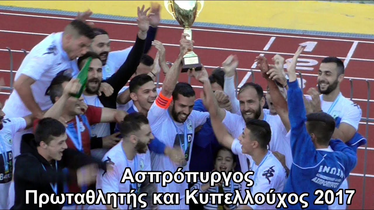 Ο Ασπρόπυργος γιορτάζει την άνοδο του στην Γ΄ Εθνική (HD) - YouTube