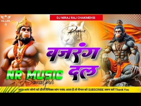 bajrang dal dj remix | bajrang dal dj song 2025 bajrang dal competation ...