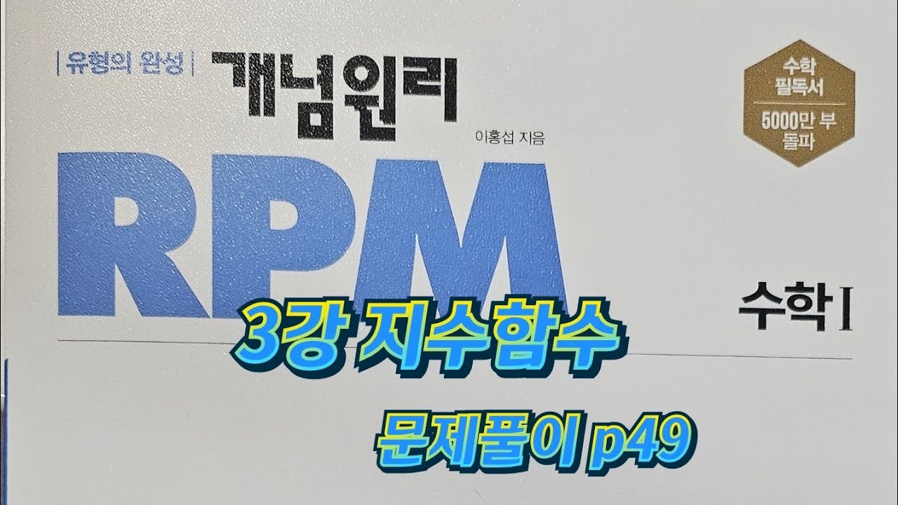 [Zho쌤] RPM 수학1 - 지수함수 (문제풀이 p49) - YouTube