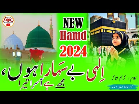 𝐁𝐞𝐚𝐮𝐭𝐢𝐟𝐮𝐥 𝐇𝐚𝐦𝐝 𝟐𝟎𝟐𝟒 | 𝐍𝐞𝐰 𝐇𝐚𝐦𝐝 | 𝐈𝐥𝐚𝐡𝐢 𝐁𝐞 𝐒𝐚𝐡𝐚𝐫𝐚 𝐇𝐮𝐧 𝐌𝐮𝐣𝐡𝐞 𝐇𝐚𝐢 𝐀𝐚𝐬𝐫𝐚 ...