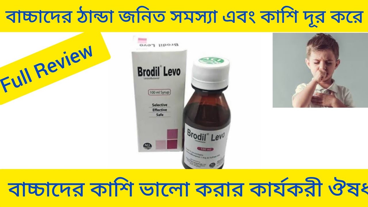 Brodil Levo Syrup (Levosalbutamol) বাচ্চাদের ঠান্ডা জনিত বিভিন্ন সমস্যা ...