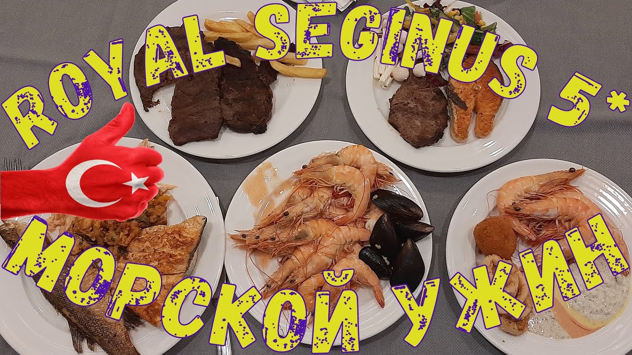 Royal Seginus 2021, ужин, морепродукты Lara, Antalya, Turkey - YouTube