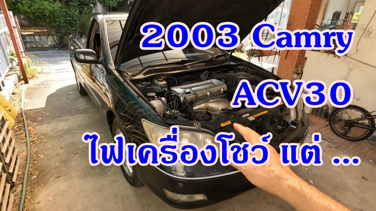 2003 โตโยต้า แคมรี่ ACV30 รถดีที่ยังน่าใช้ คันนี้ไฟเครื่องโชว์ TRC VSC ...