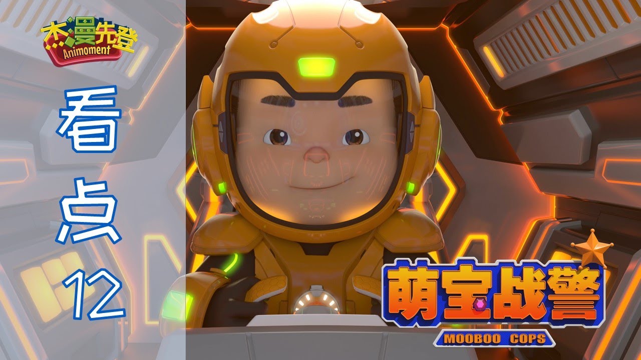 萌宝战警MooBoo Cops EP04【看点】变身集锦！召唤大地号机甲，石头第一次超能变身 | 机甲动画 儿童卡通 - YouTube
