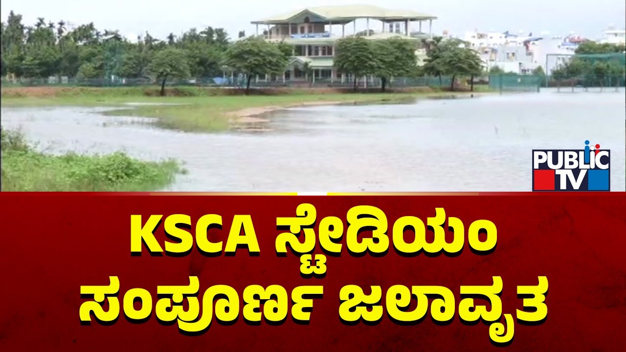 KSCA Stadium In Shivamogga Inundated Due To Heavy Rain | Public TV ...