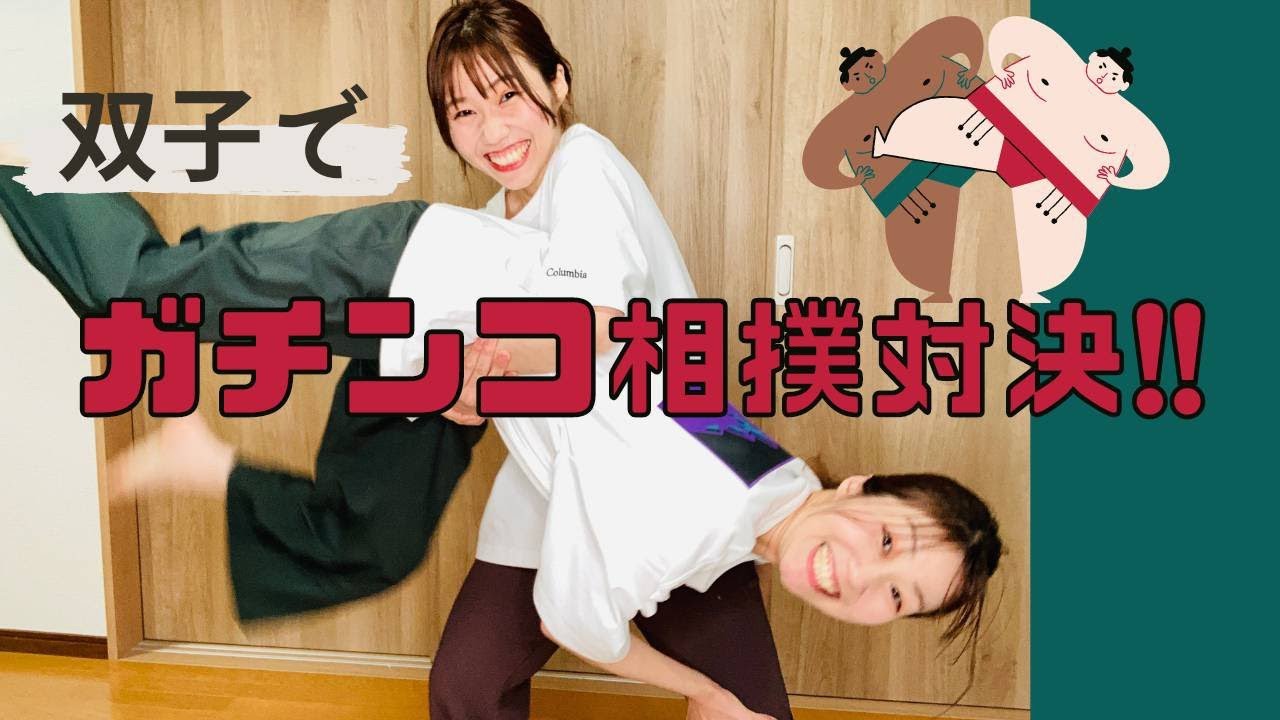 【対決】双子で本気で相撲対決してみた!! Youtube