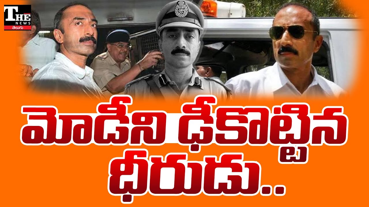 Sanjeev Bhatt: మోదీని సవాల్ చేసి నిలిచిన సిన్సియర్ ఆఫీసర్, ఎట్టకేలకు ...