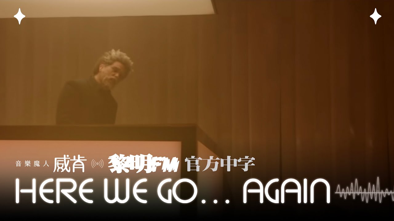 威肯 The Weeknd ft. Tyler, The Creator - Here We Go… Again (Official ...