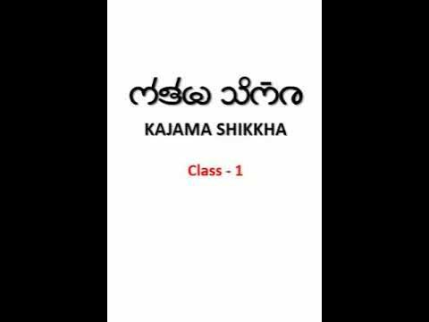 Kajama Shikha | learn to Chakma Alphabet | Chakma language - YouTube