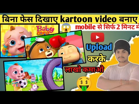 bina fec dikhaye cartoon video kaise banaye mobile se? how to make ...