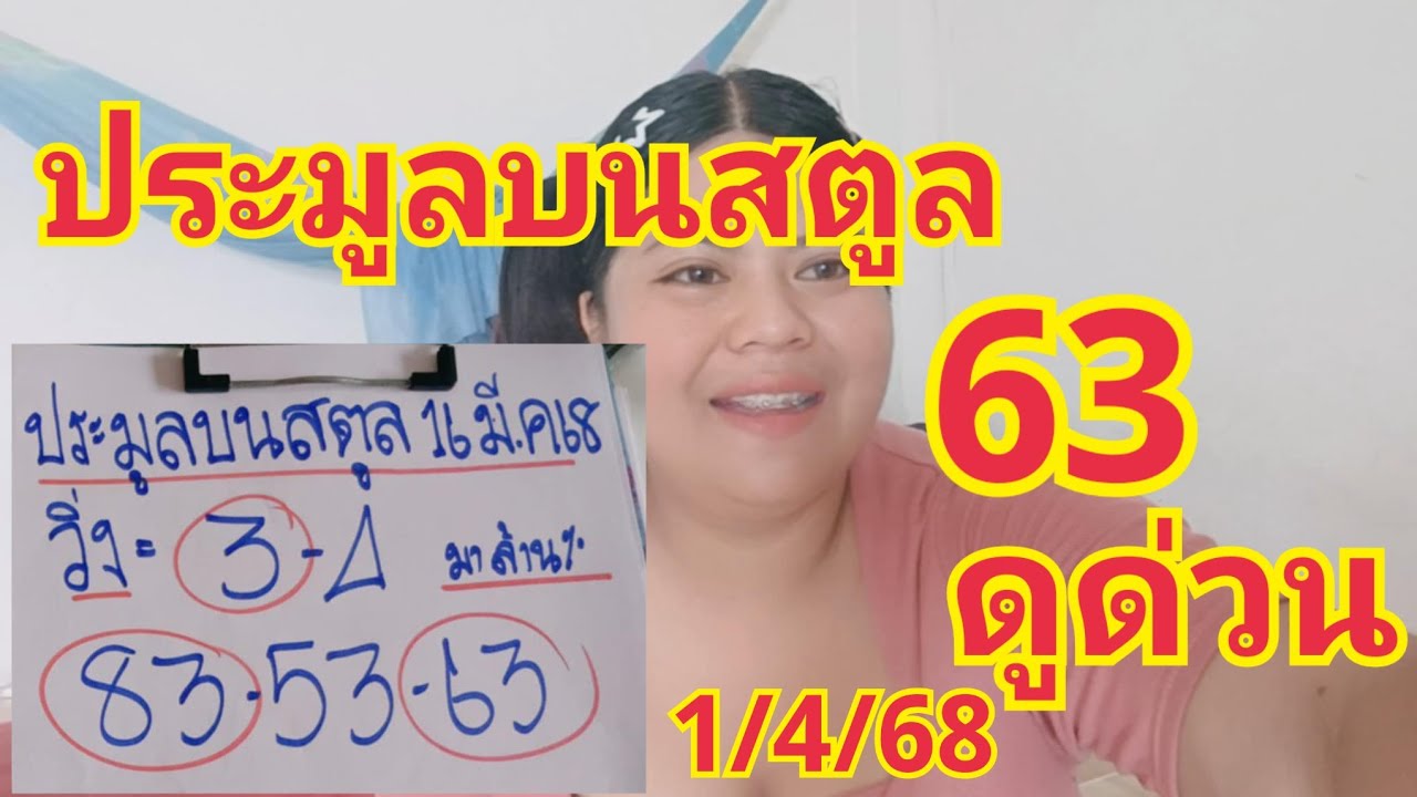 ประมูลบนจากสตูลหลังแตก63ตรงๆตามต่อเน้นเม็ดเดียว1/4/68 - YouTube
