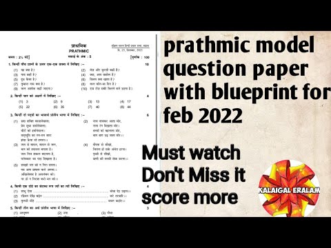 prathmic feb 2022/important expected question with model question paper@KALAIGALERALAM - YouTube