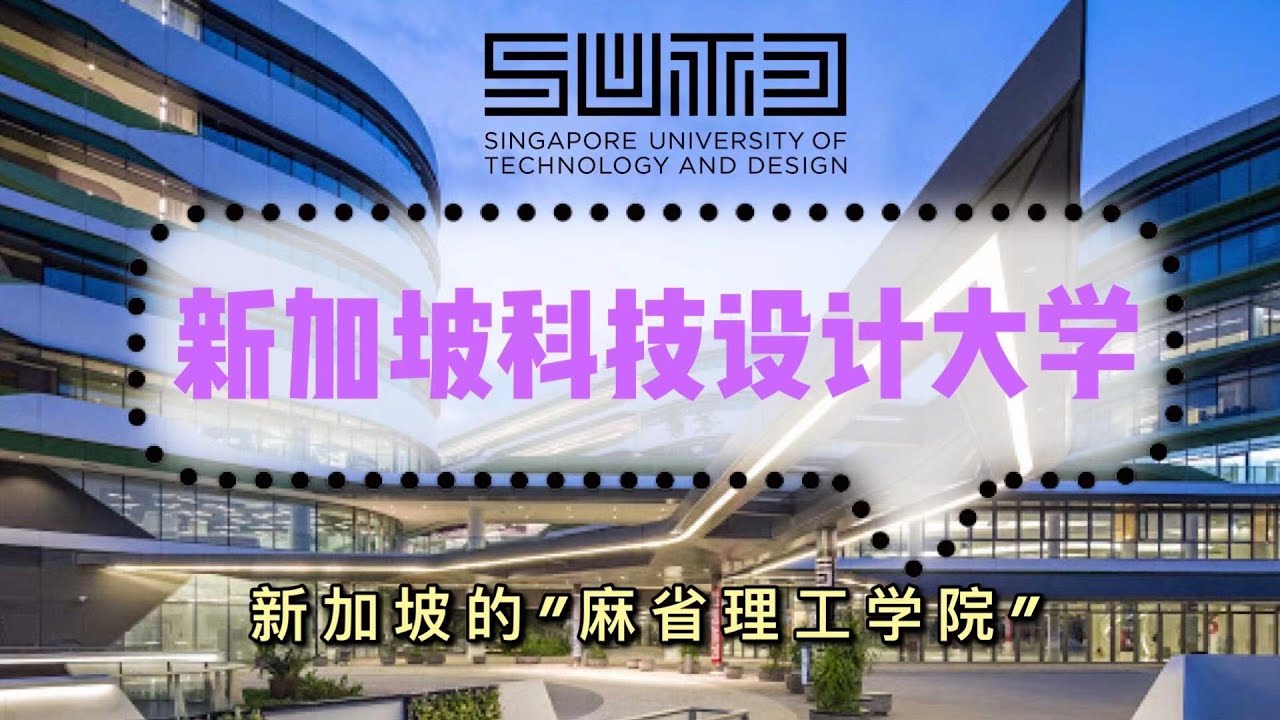 新加坡科技设计大学 —— 新加坡的麻省理工？Why SUTD is called Singapore's MIT? - YouTube