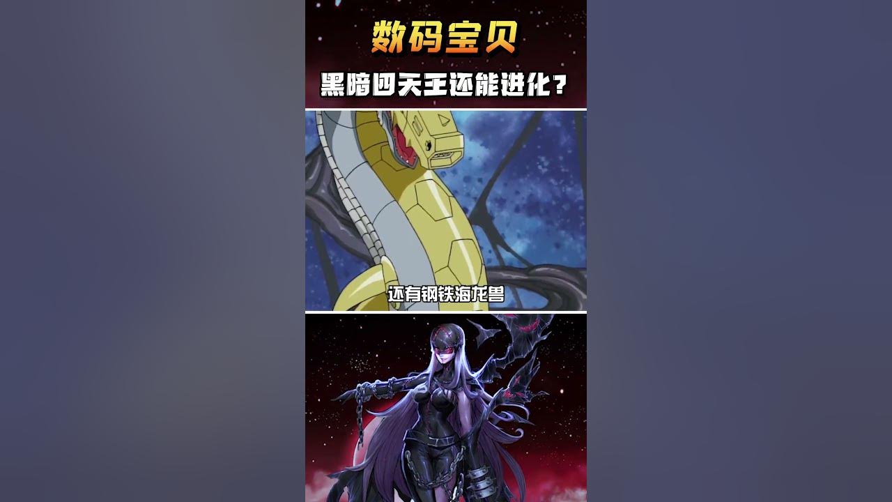黑暗四天王居然还能继续进化？数码宝贝 数码暴龙 童年回忆 热血动漫 动漫推荐 Youtube