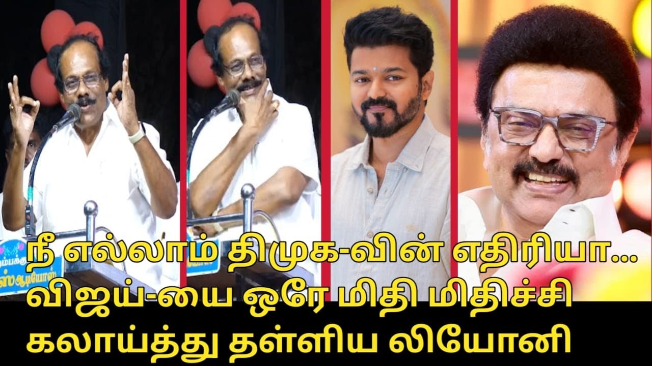 விஜய்-யை பொளந்து கட்டிய லியோனி.! | Dindigul Leoni Speech | Vijay, EPS ...