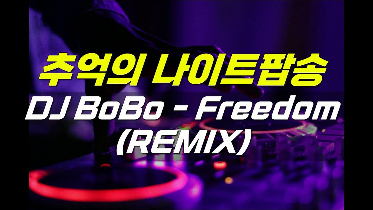 추억의 나이트음악 DJ BoBo - Freedom (REMIX) - YouTube