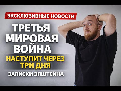 Третья Мировая Война, записки Эпштейна, эксклюзивные Новости