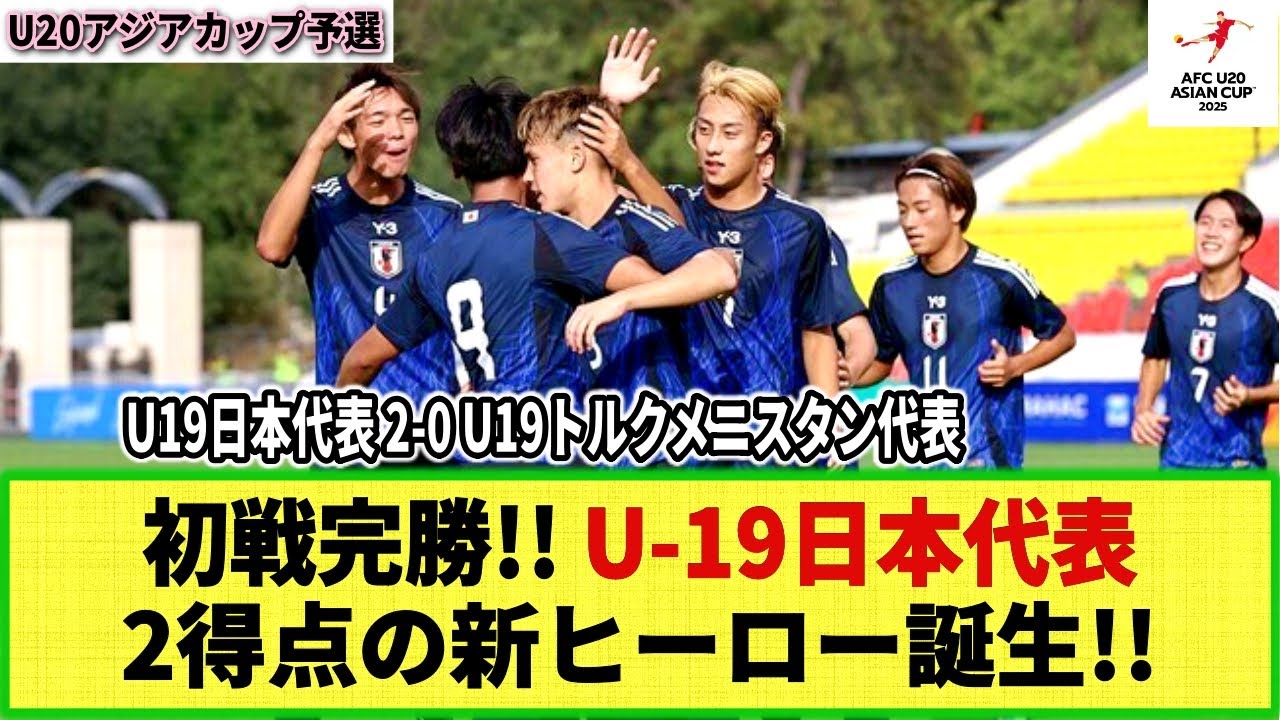 【U20アジア杯予選】U-19日本代表に新たなヒーロー誕生!? U20アジア杯予選初戦でFW神田奏真(川崎F)が2ゴール！「ゴミスの教え」 - YouTube