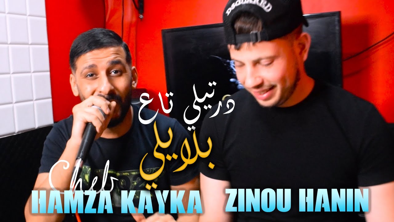 Cheb Hamza Kayka 2022 ( Sayi Hakmak l’var - درتيلي تاع بلايلي ) avec ...