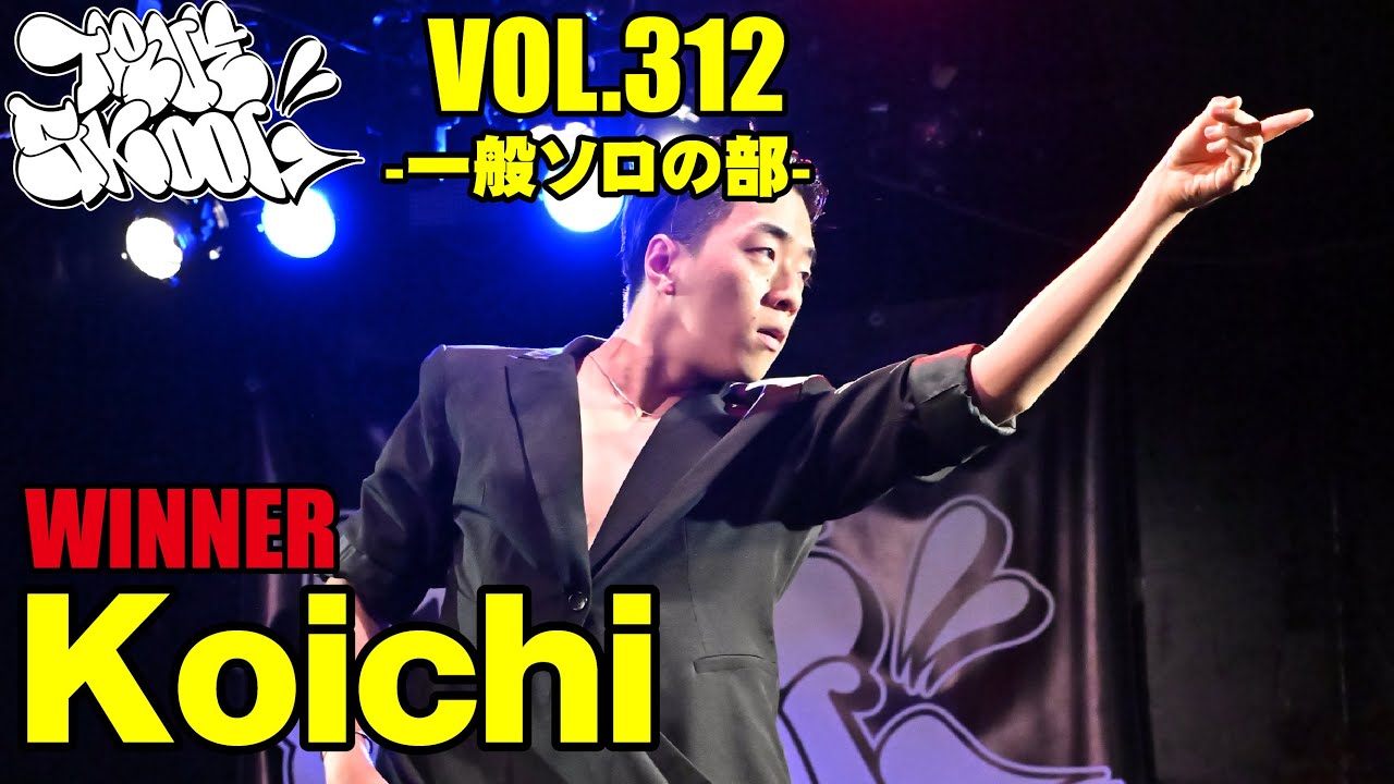 "Koichi" TRUE SKOOL VOL.312一般ソロの部_[優勝]_毎月開催の若手の登竜門ダンスコンテスト - YouTube