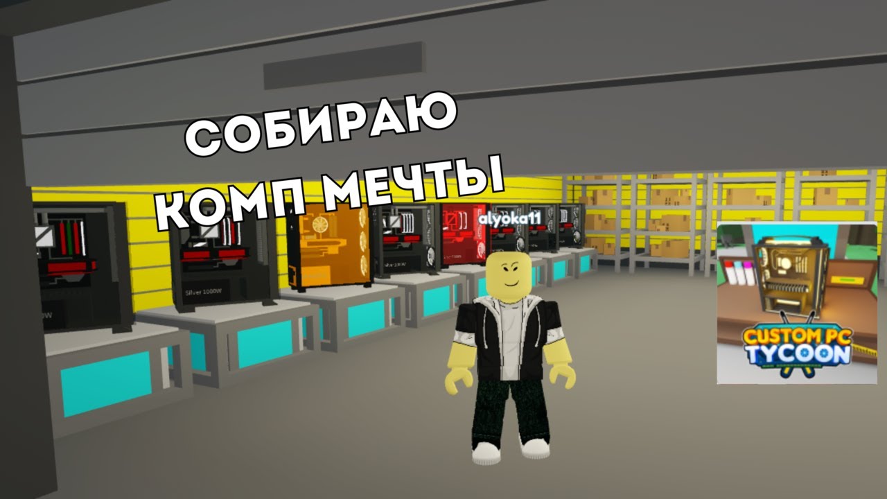 Играю в Roblox: Custom PC Tycoon! - YouTube